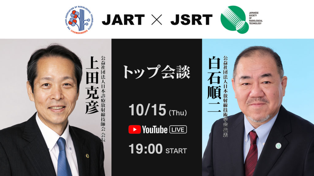 [お知らせ]JART－JSRTトップ会談 ～両団体のこれまでとこれから～ ライブ配信のお知らせ | 公益社団法人 日本放射線技術学会