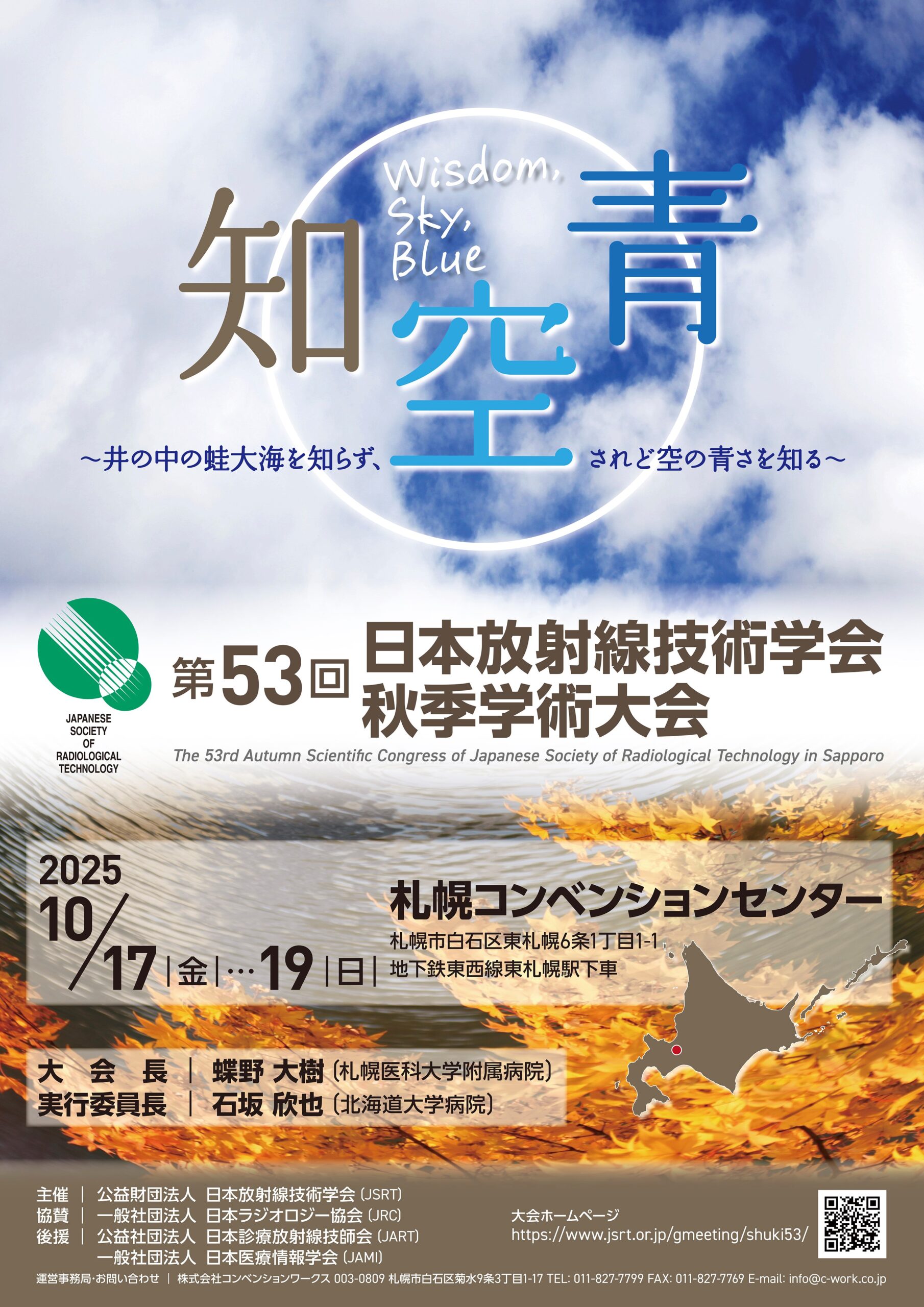 [お知らせ]第53回日本放射線技術学会秋季学術大会の概要 – 第53回日本放射線技術学会秋季学術大会