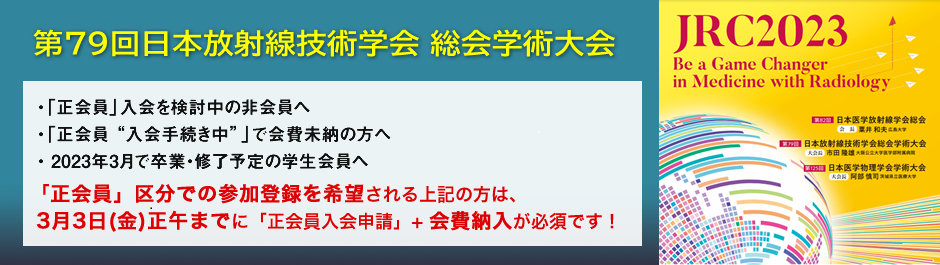 第79回総会学術大会（JRC2023）参加登録と参加区分について – 第79回日本放射線技術学会総会学術大会